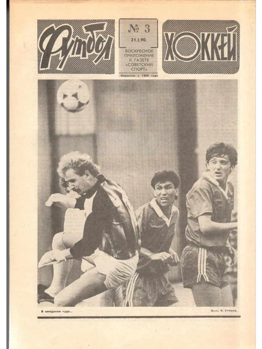 Журнал "Футбол. Хоккей" №3 1990