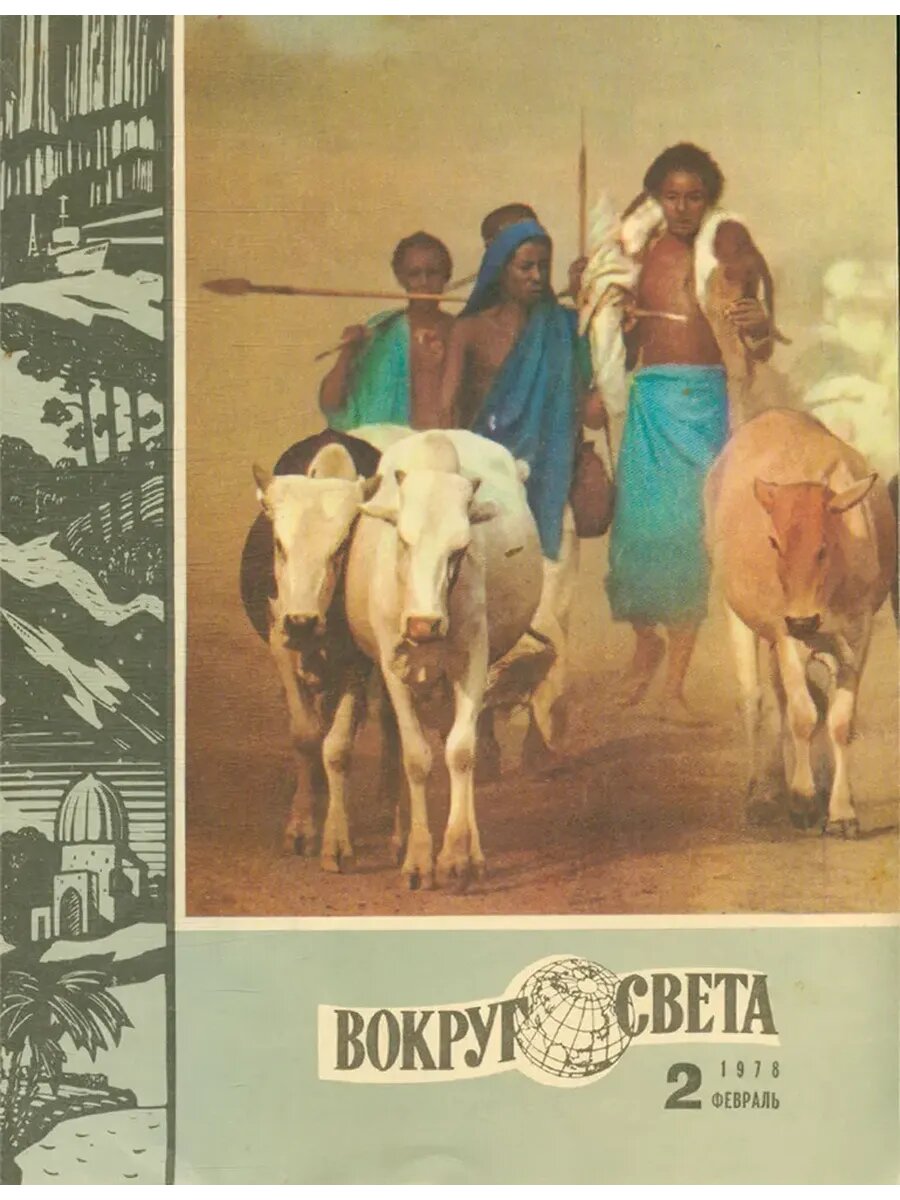 Журнал "Вокруг света" №2 1981