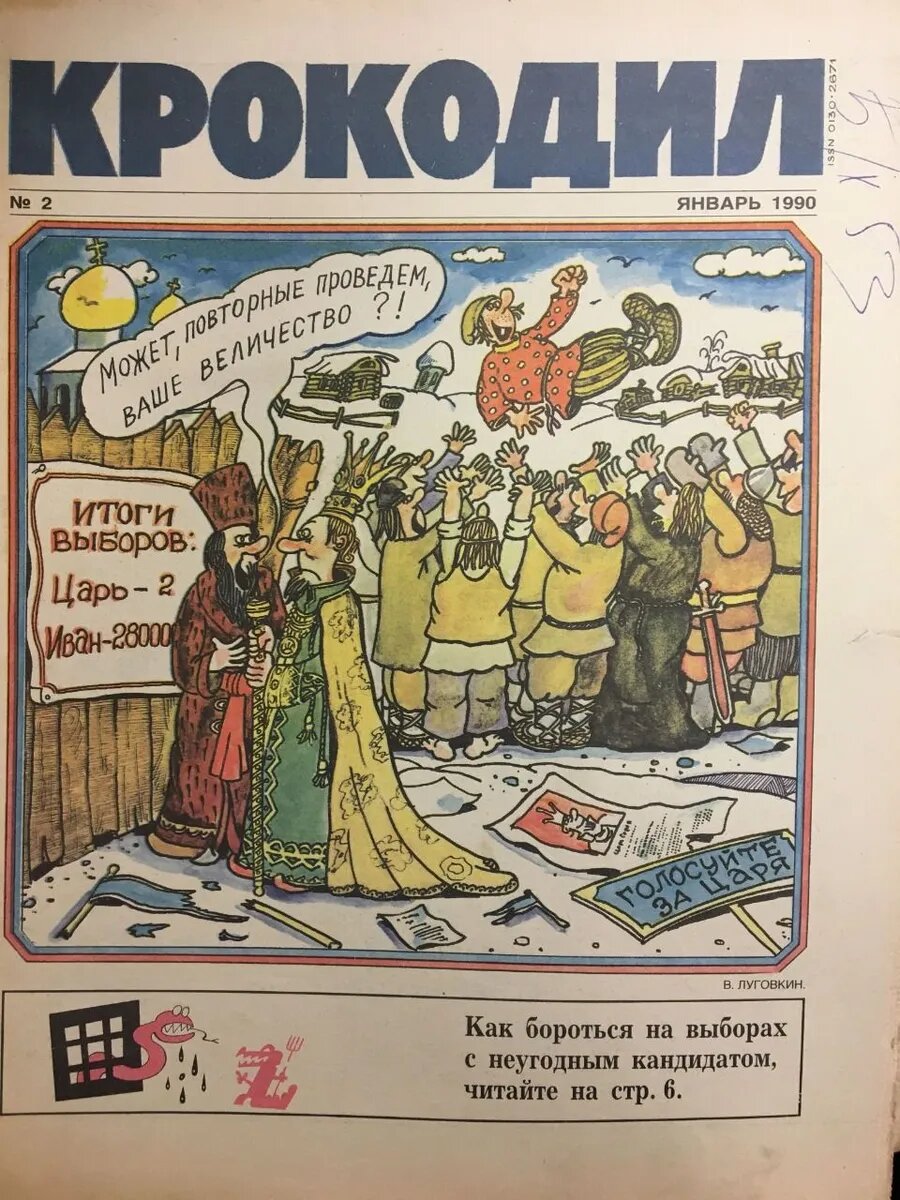 Журнал "Крокодил" №2 1990