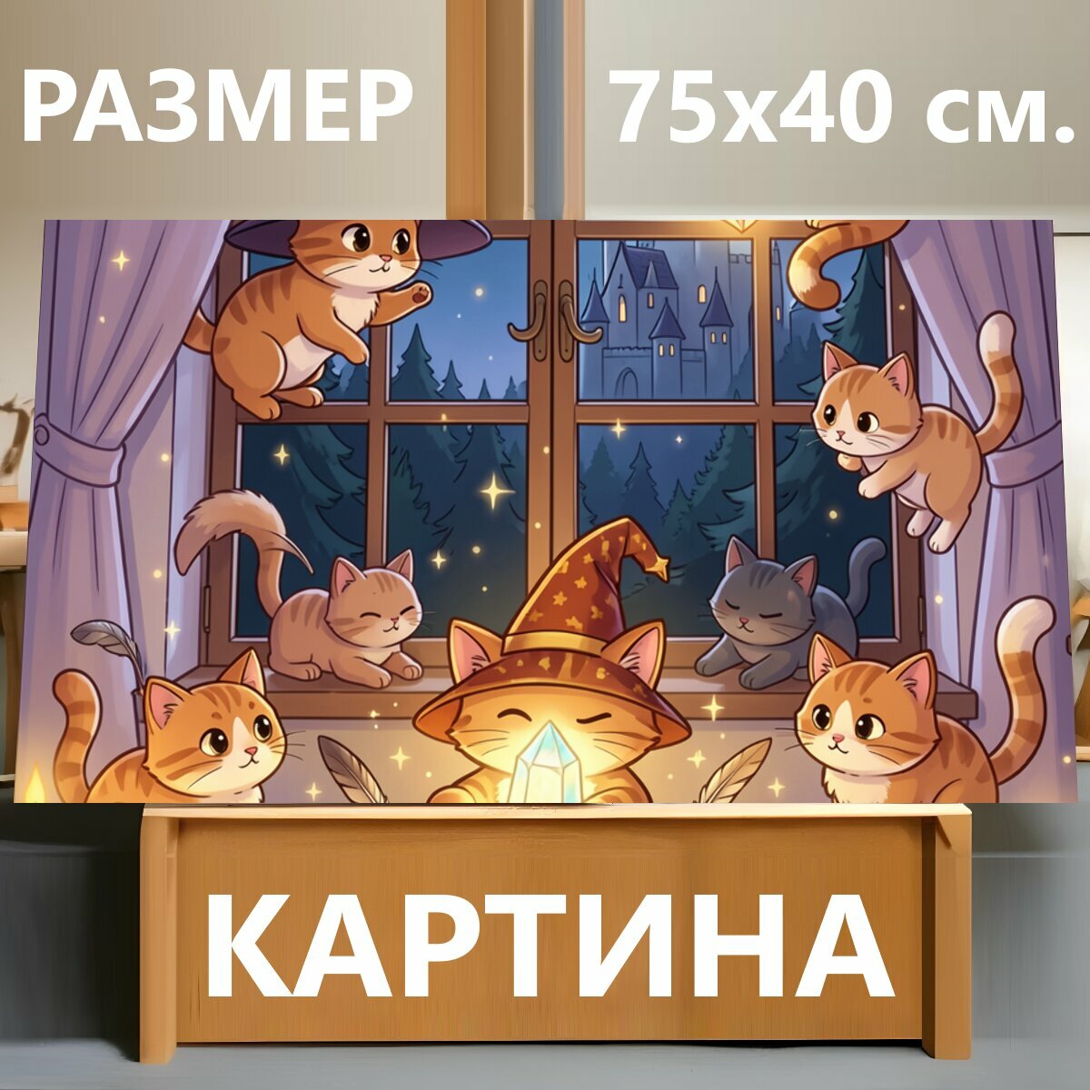 Картина на холсте "Волшебные коты у окна. Сказочная ночная сцена с несколькими игривыми кошками, светящимся кристаллом и раскрытой книгой у." на подрамнике 75х40 см. для интерьера
