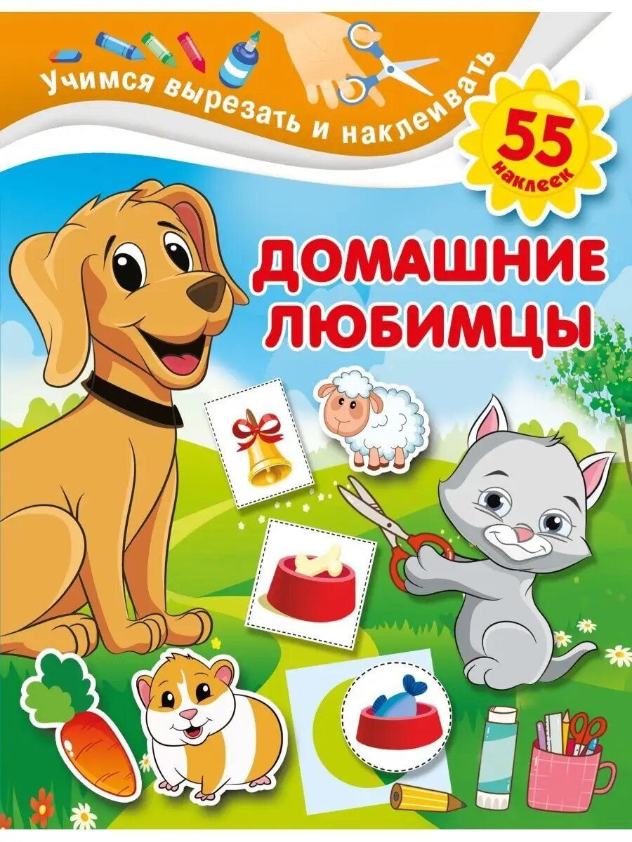 Домашние любимцы. Учимся вырезать и наклеивать. 55 наклеек