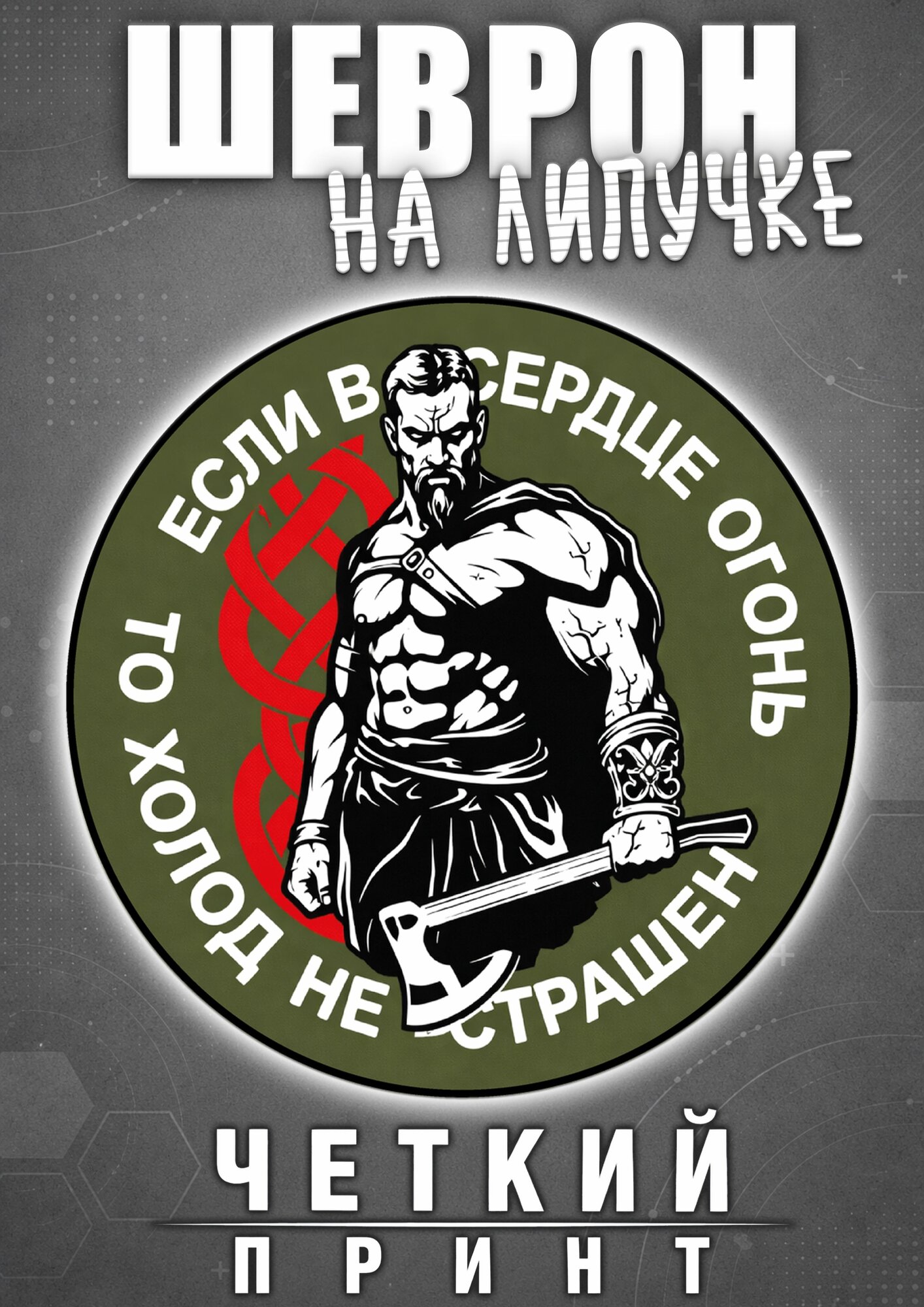 Нашивка, шеврон, патч (patch)на липучке Если в сердце огонь, то холод не страшен, размер 8,2*8,2 см