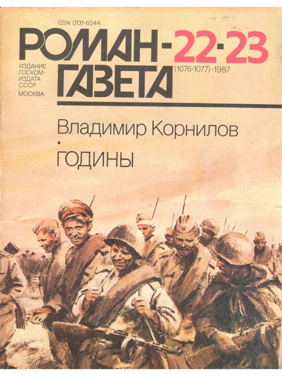 "Роман-газета" 1987 №22-23 (1076 - 1077). Годины