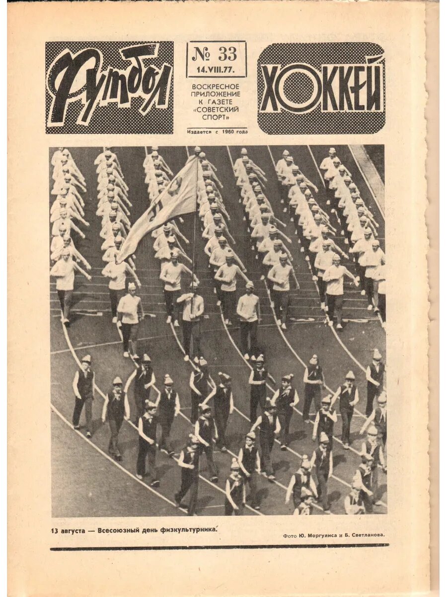 Журнал "Футбол. Хоккей" №33 1977