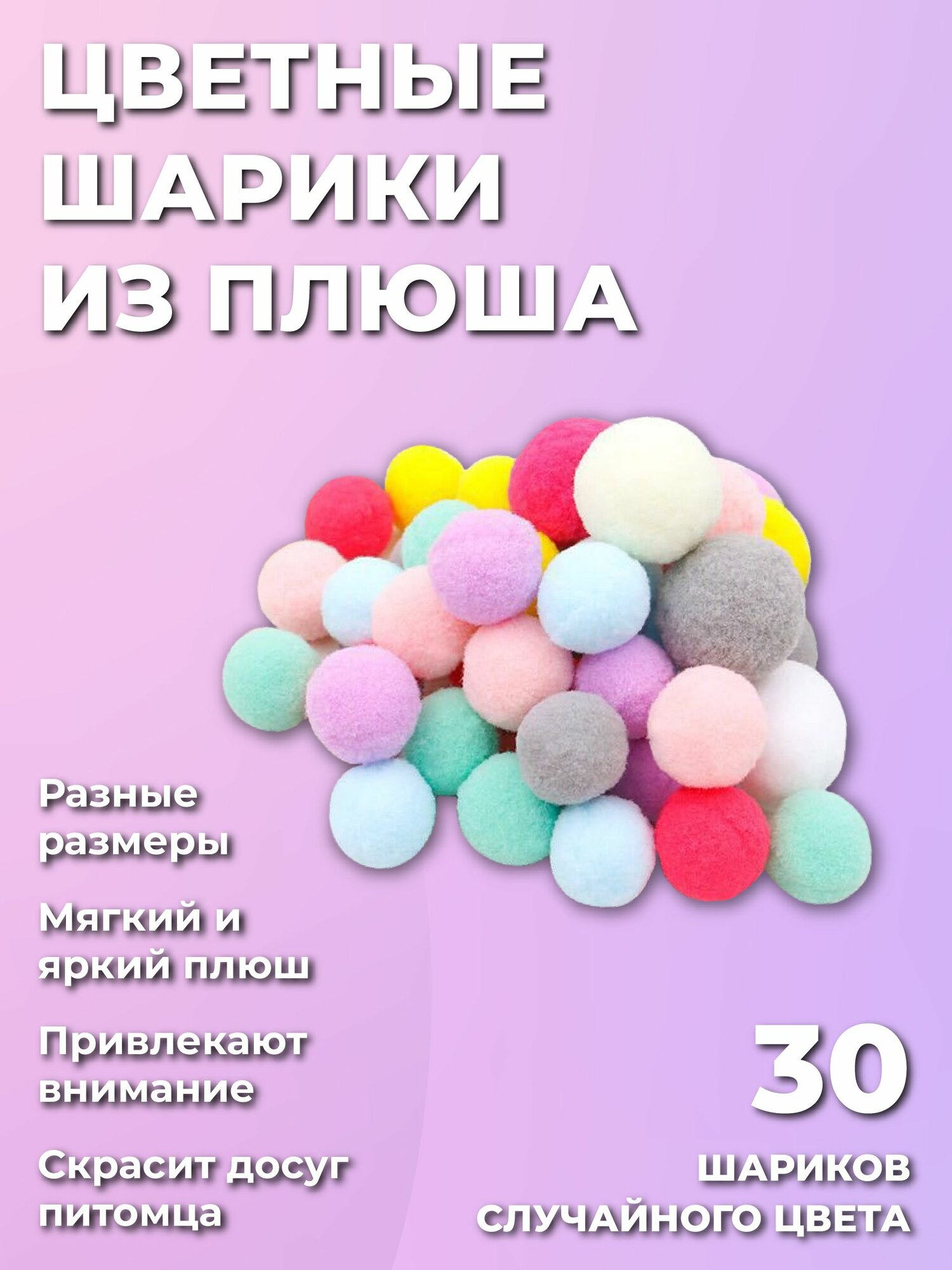 Игрушка для кошек и собак, плюшевые мячики 30 шт, разноцветные набор мягких игрушек разноцветные мячики