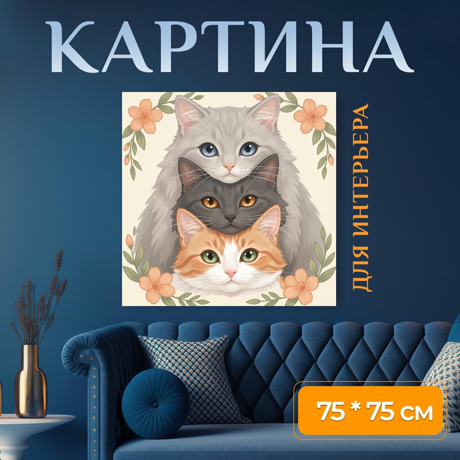 Картина на холсте "Три пушистых кота с цветами. Иллюстрация с тремя кошачьими мордочками, расположенными вертикально, в нежной пастельной." на подрамнике 75х75 см. для интерьера