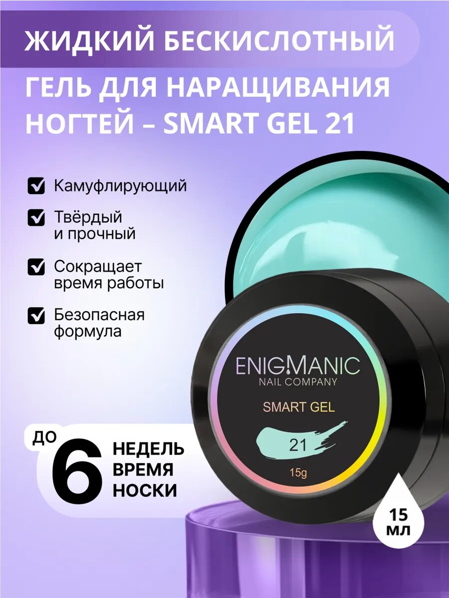 Гель для наращивания ногтей цветной Enigmanic SMART gel 21 15 мл.