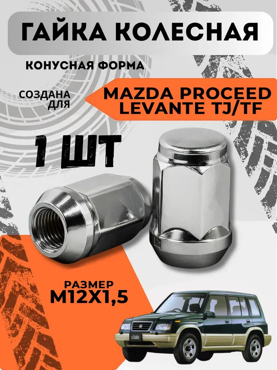 Гайка колесная для Мазда Просид Леванте ТЖ_ТФ, М12х1.5, 1 шт