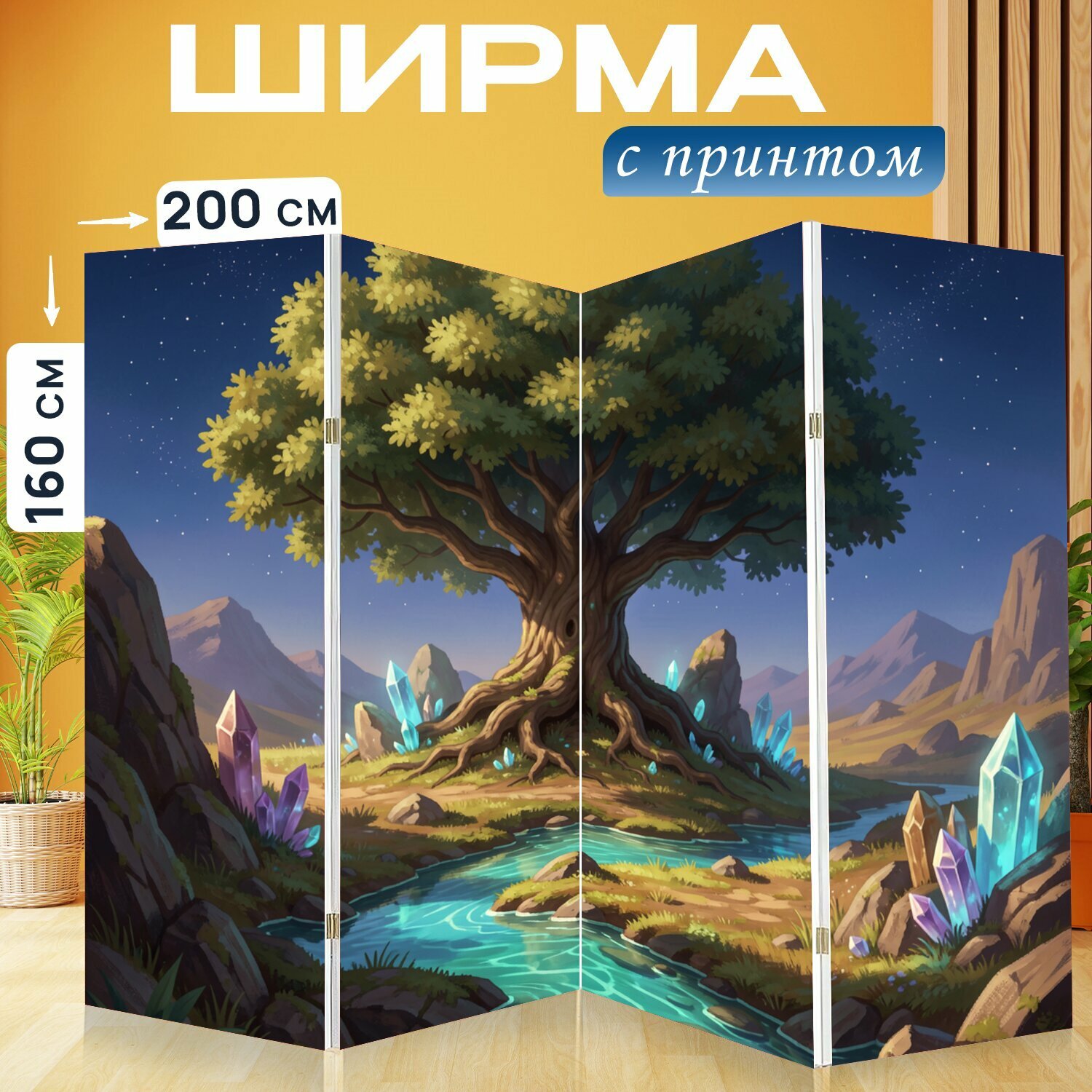 Ширма "Волшебное дерево у реки. Сказочный пейзаж с раскидистым древом, бирюзовым ручьем, сияющими кристаллами." перегородка для зонирования комнаты с принтом 200x160 см. на холсте