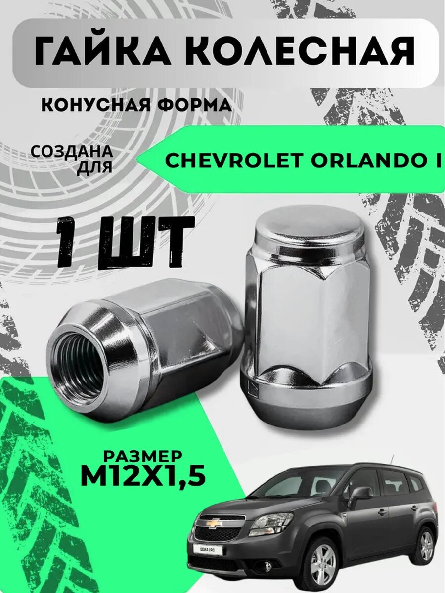 Гайка колесная для Шевроле Орландо I, конус, М12х1.5, 1 шт