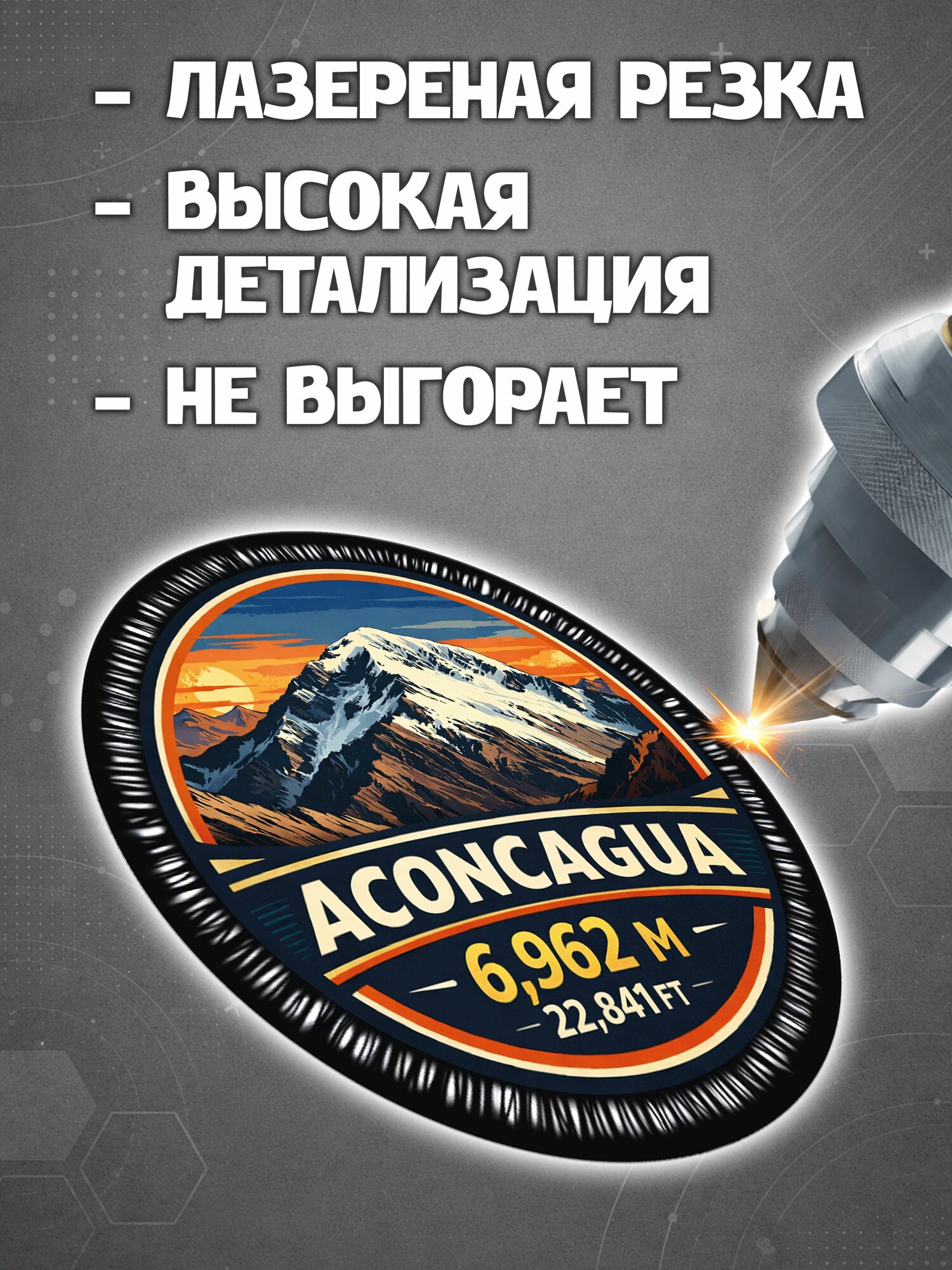 Нашивка, шеврон, патч (patch) на липучке Гора Аконкагуа, размер 8,2*8,2 см — фото 1