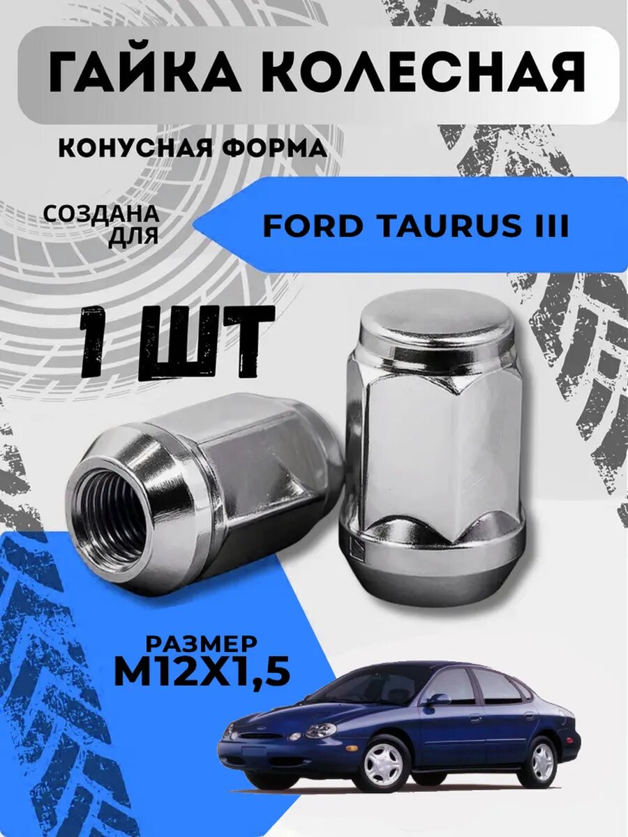 Гайка колесная для Форд Таурус 3, М12х1.5, 1 шт