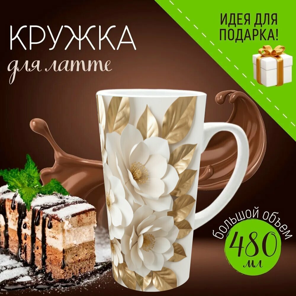 Кружка латте керамическая большая для чая и кофе с прикольным принтом "Белые цветы с золотыми листьями. Нежная объемная флористическая композиция в бело-золотой гамме." 500 мл.