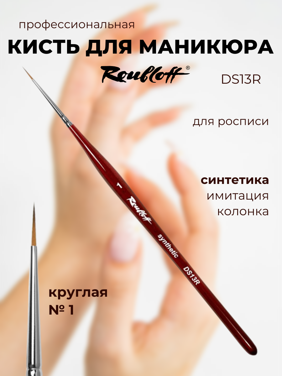 Roubloff DS13R кисть для маникюра круглая № 1, синтетика имитация колонка