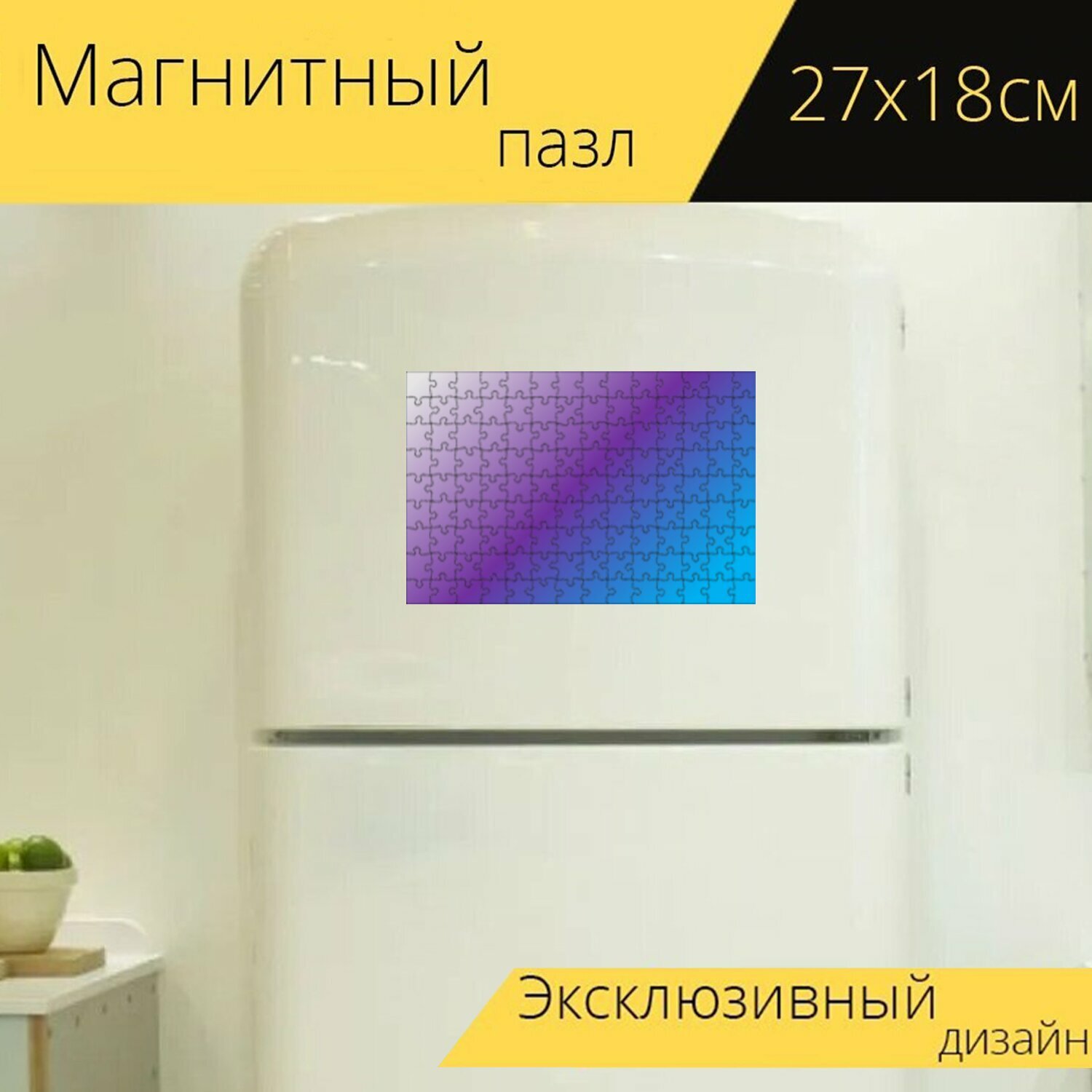 Магнитный пазл "Градиент, задний план, фон" на холодильник 27 x 18 см.
