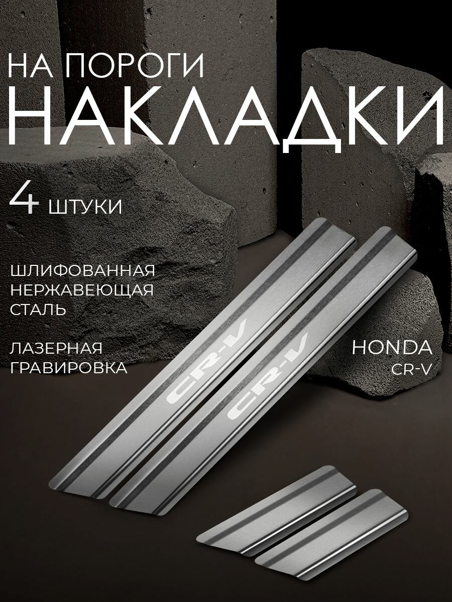Накладки порогов, 4 шт для Хонда Срв 5 арт NP21013 Rival