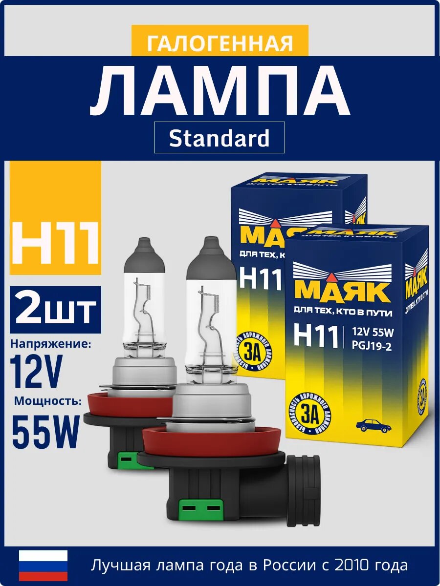 Лампа H11 по 2шт. автомобильная галогенная 12V 55W PGJ19-2 маяк Standart