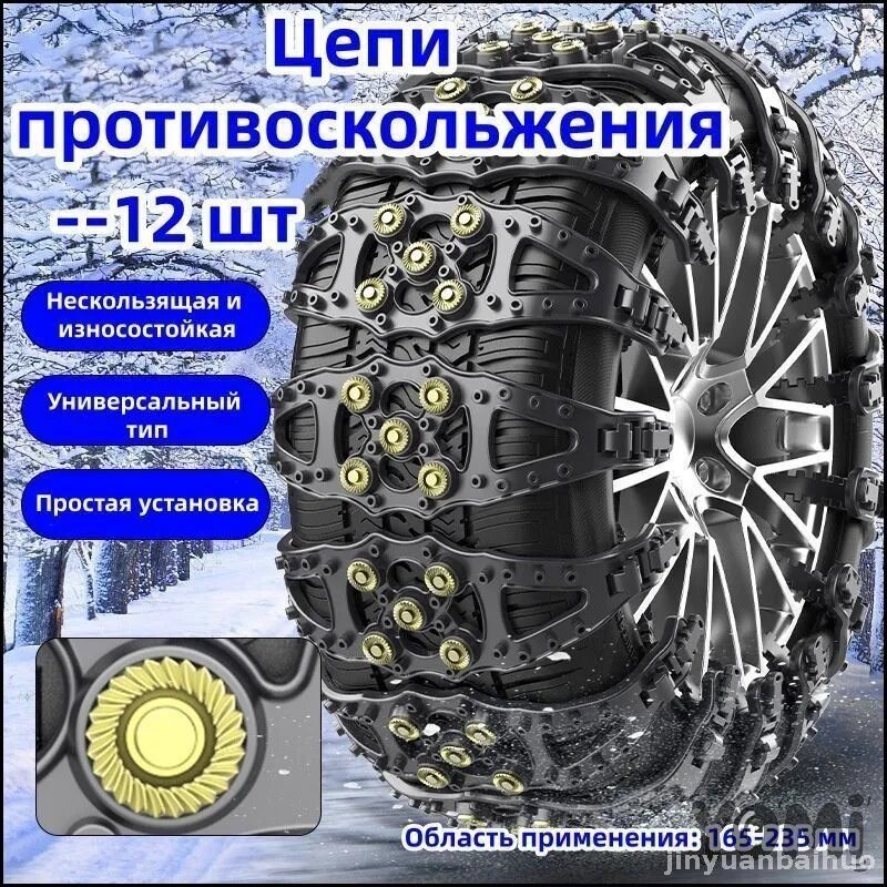 Цепь противоскольжения ABS пластик и каучук, длина 85 см, для авто R13-R18, 12 шт.