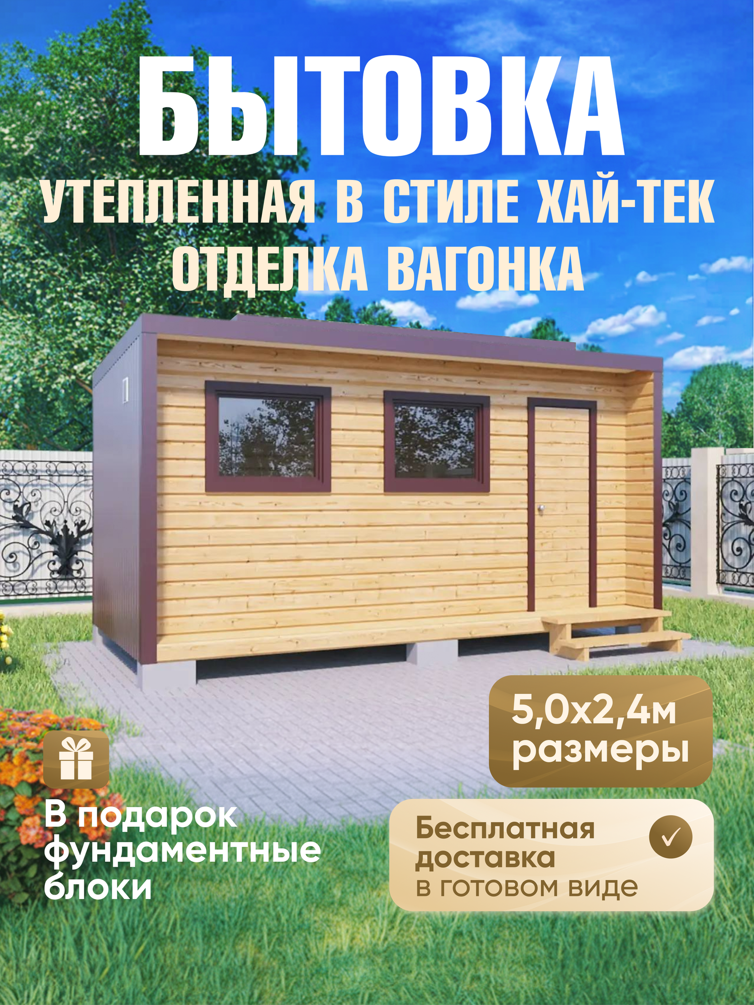 Бытовка для дачи 5 x 2,4 м, в стиле хай-тек, цветной профлист, доставка в готовом виде, внутренняя отделка вагонка