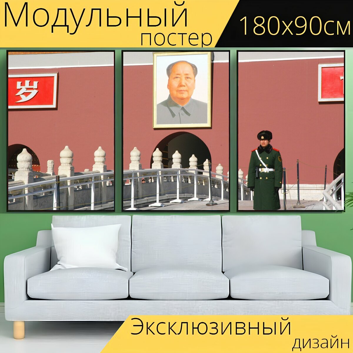 Модульный постер "Мао зедун, мао цзэ-дун, председатель мао" 180 x 90 см. для интерьера на стену в тубусе