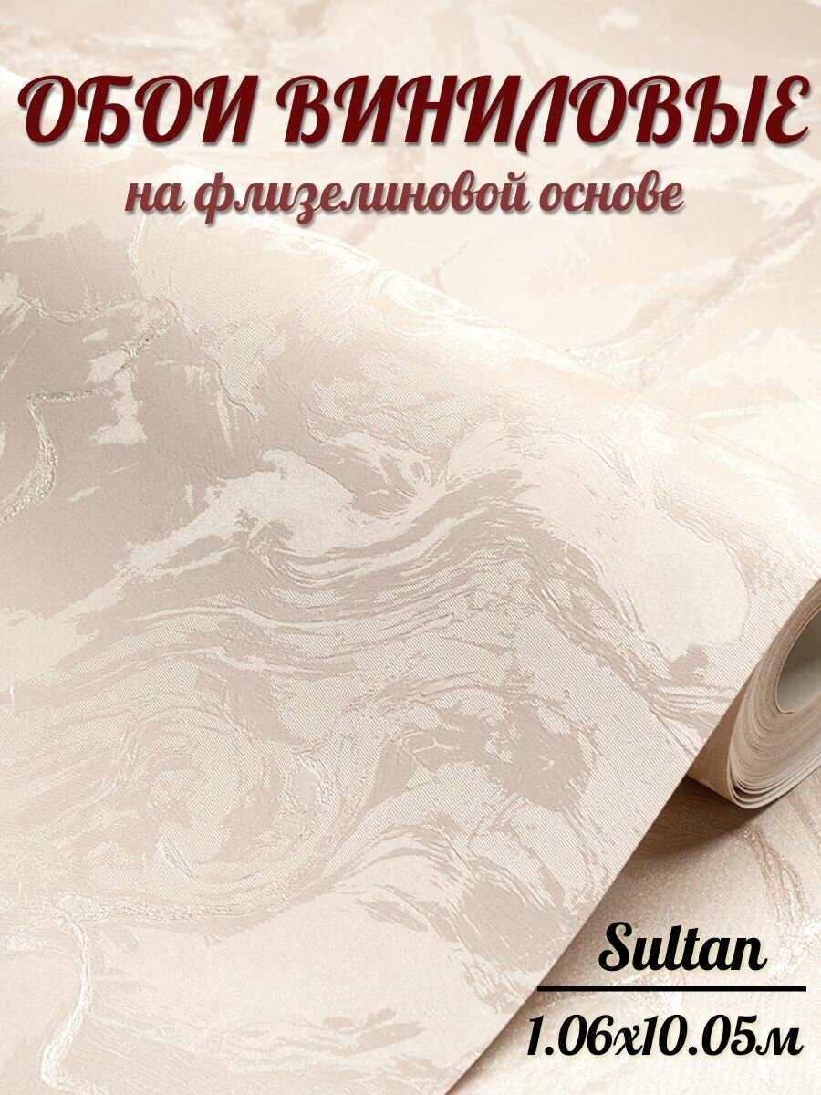 Обои флизелиновые 1.06, MaxDecor "Sultan, бежевые под штукатурку, для спальни, для зала, для прихожей, на кухню моющиеся