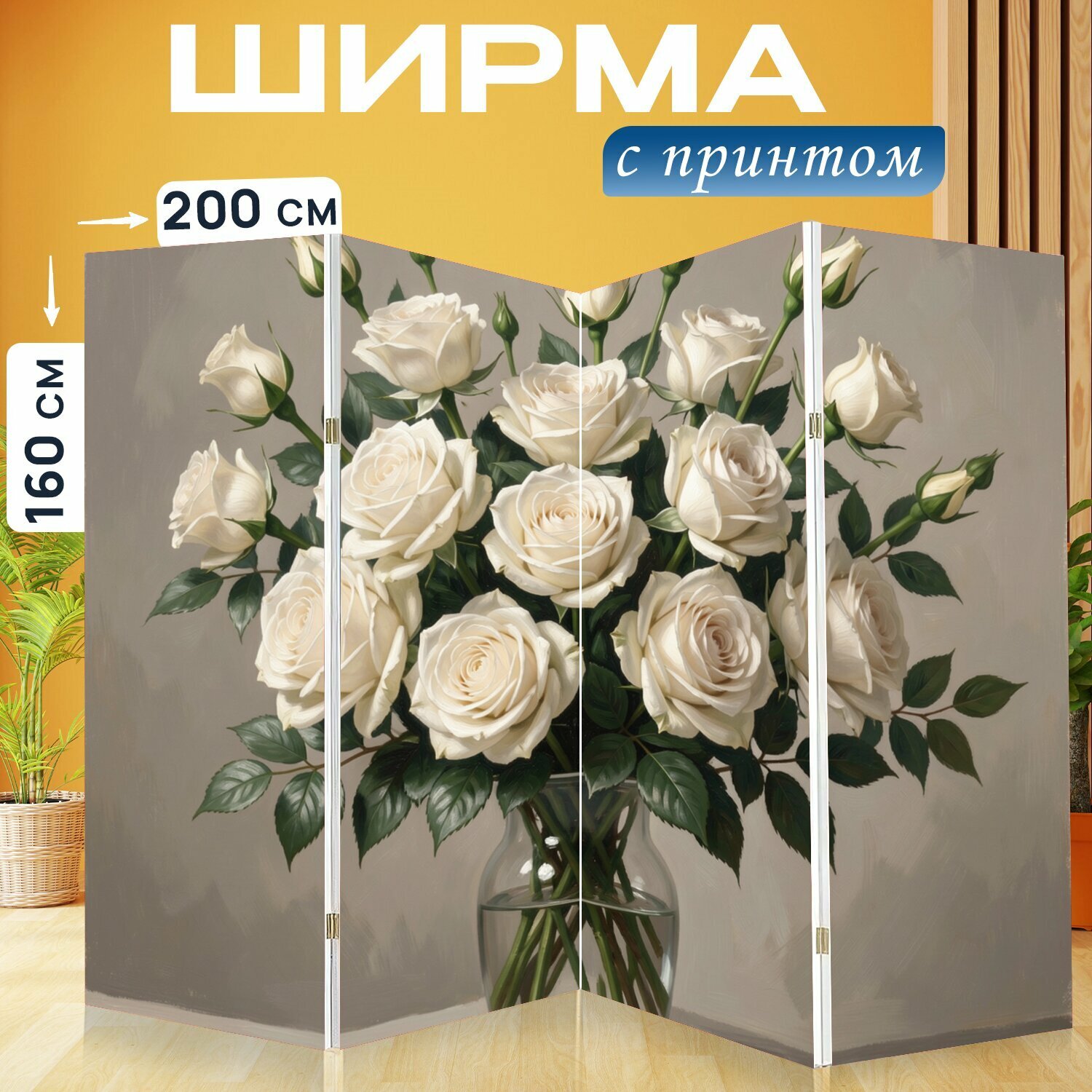 Ширма "Белые розы в стеклянной вазе. Нежная композиция из кремовых бутонов и распустившихся цветков с густой." перегородка для зонирования комнаты с принтом 200x160 см. на холсте