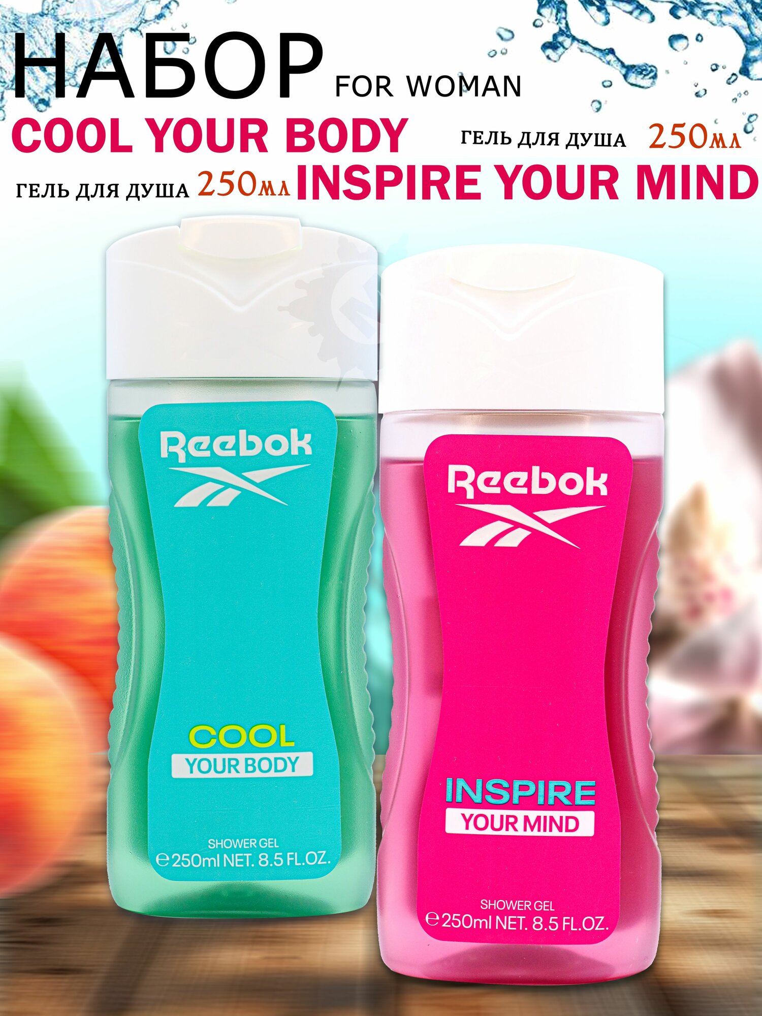 REEBOK Набор №27 женский набор гелей для душа 2 шт(Cool Your Body+Inspire Your Mind)