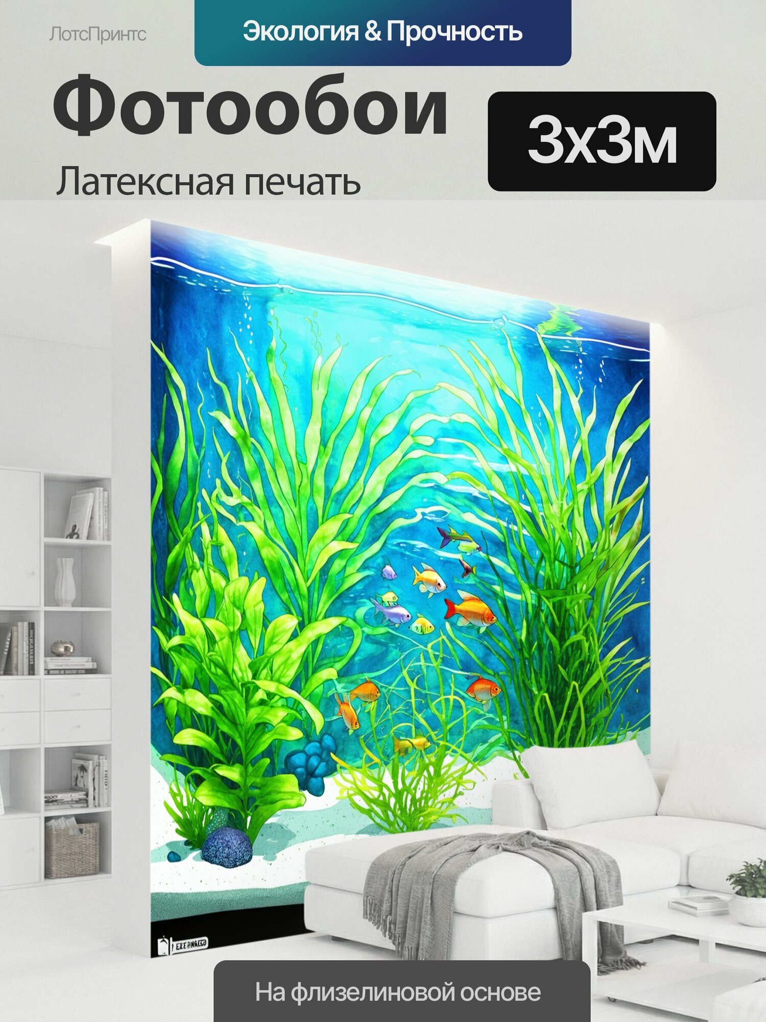 Фотообои моющиеся ударопрочные "Аквариум, в котором плоские и объемные многослойные растения создают плавный фон для динамичных движений рыб." 300x300 см. латексная печать