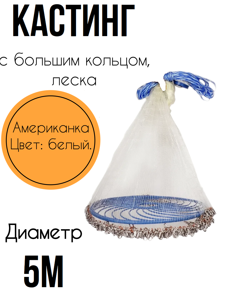 Кастинговая сеть высота 2.45м Диаметр 5м С большим кольцом, леска