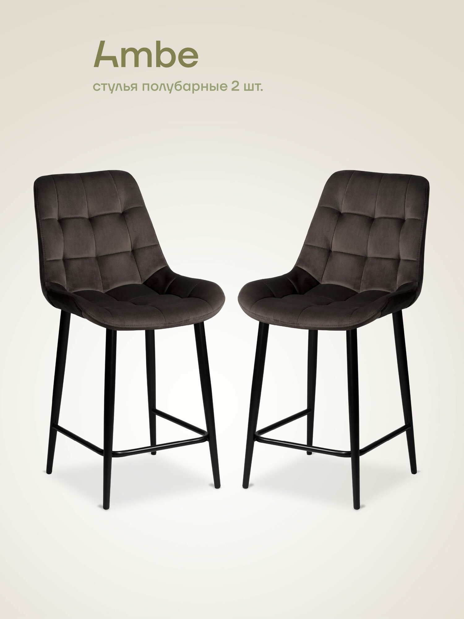 Ambe Комплект полубарных стульев со спинкой для кухни Эйден 65 см темно-серый, каркас черный, 2 шт