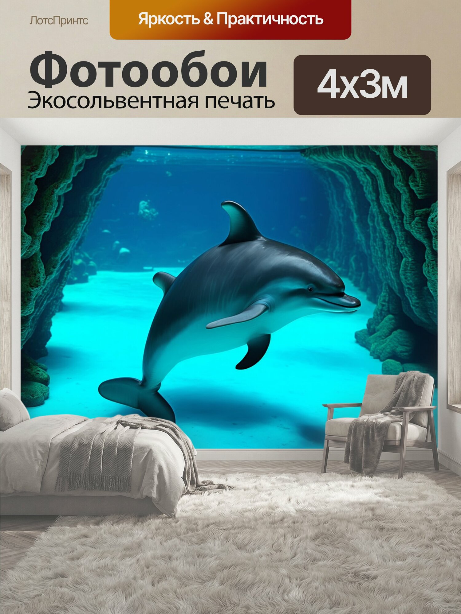 Фотообои "Дельфин, держащийся в центре аквариума, окруженный искусственными рифами и таинственными подводными пещерами. вода слегка размытого." 400x300 см. экосольвентная печать