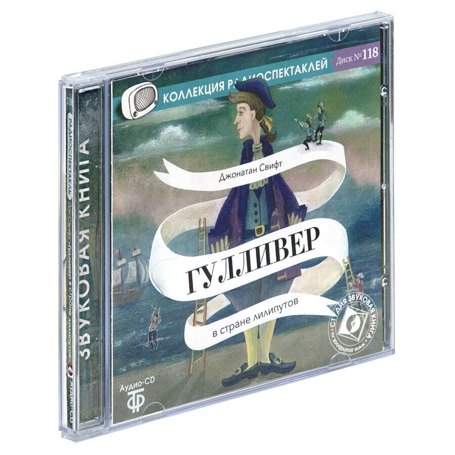 Гулливер в стране лилипутов (Аудиокнига на 1 audio-CD) Джонатан Свифт