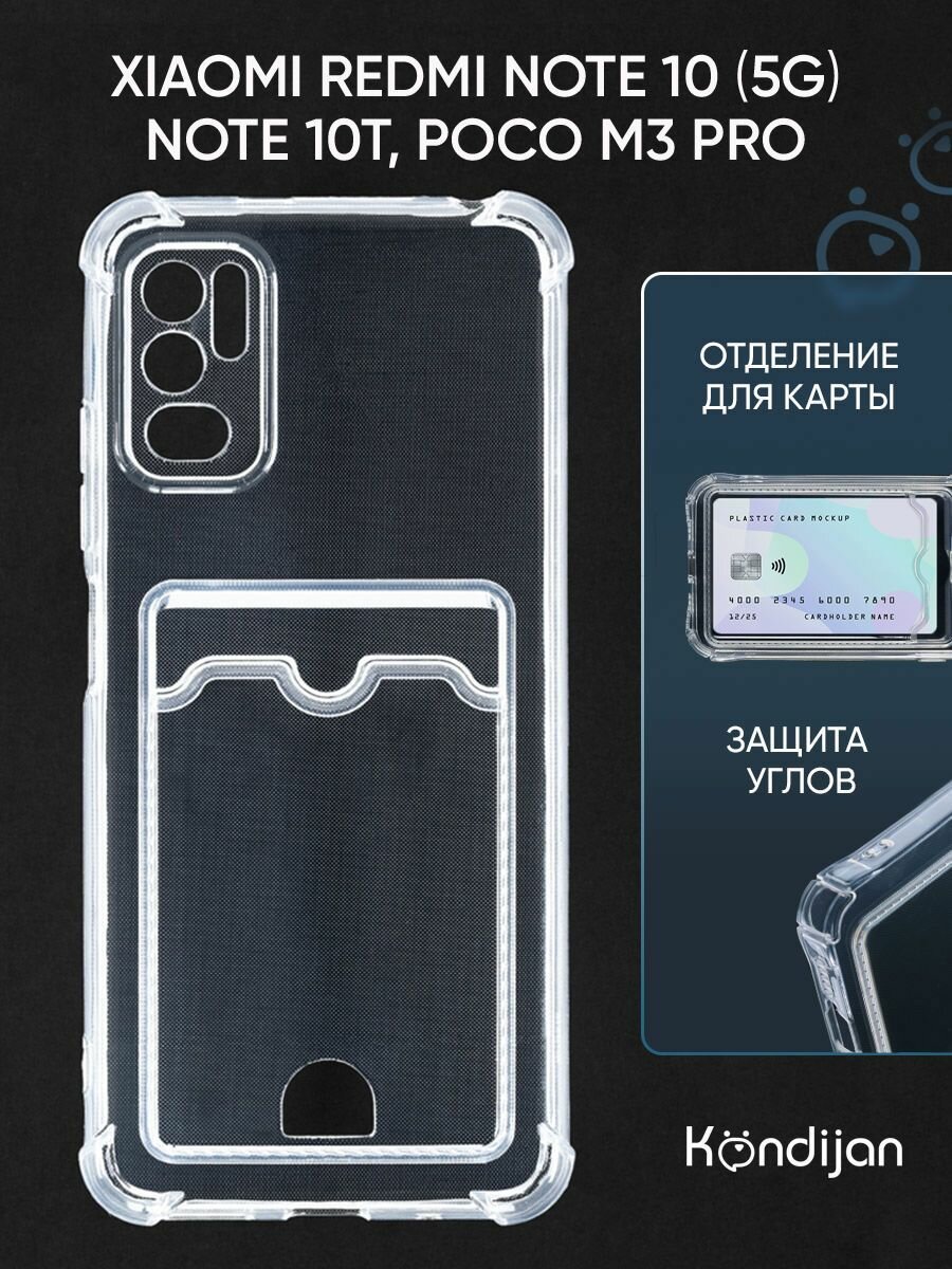 Чехол на Xiaomi Redmi Note 10T, Note 10 5G, Xiaomi Poco M3 Pro с карманом, с картхолдером и защитой камеры, прозрачный