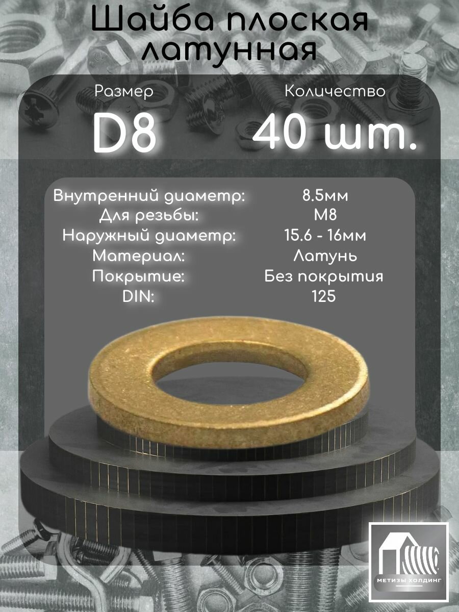 Шайба М8 плоская, латунная, DIN 125 (ГОСТ 11371), комплект из 40 штук