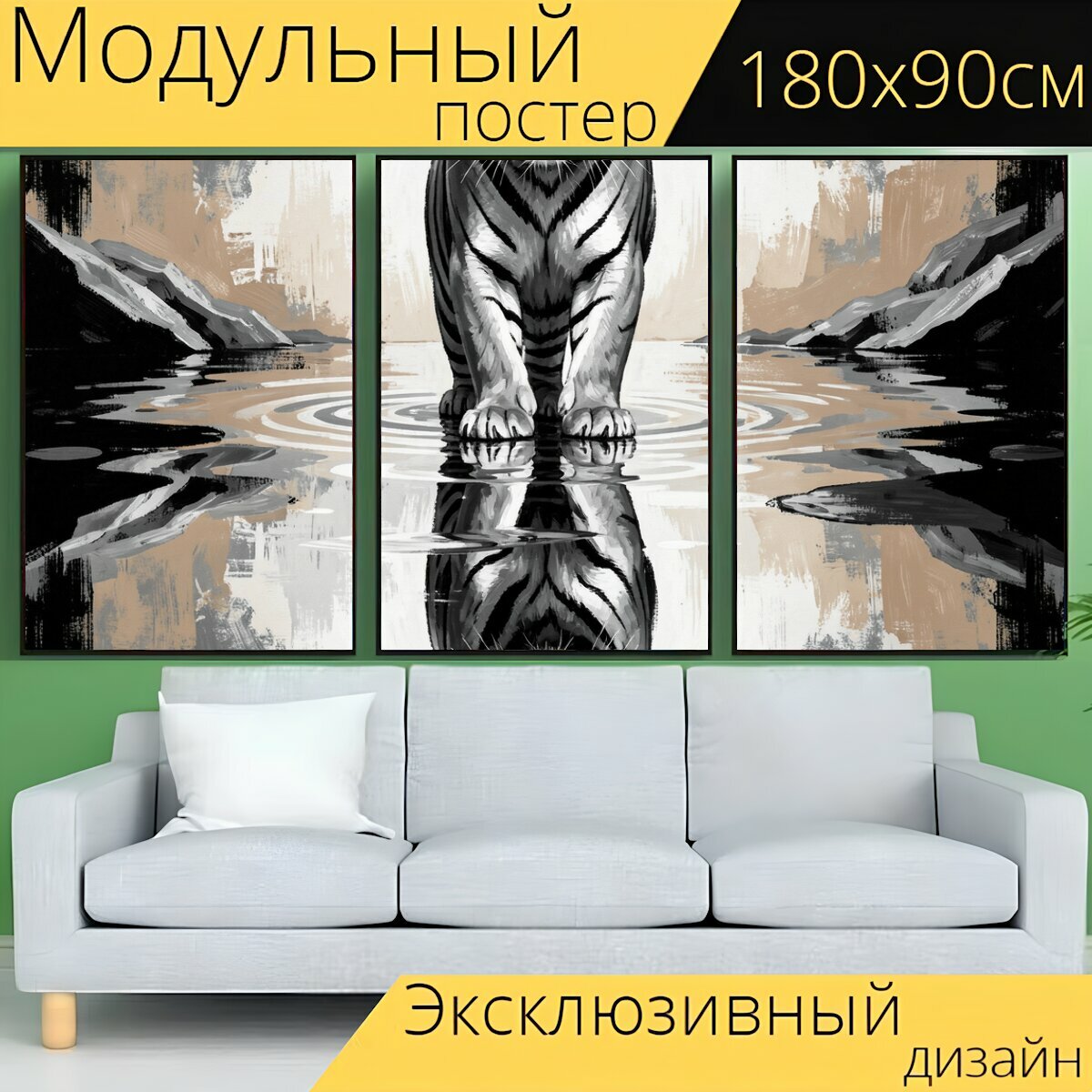 Модульный постер "Тигр у зеркальной воды. Грозный хищник в центральной композиции на фоне абстрактных мазков, с отражением в спокойной." 180 x 90 см. для интерьера на стену в тубусе