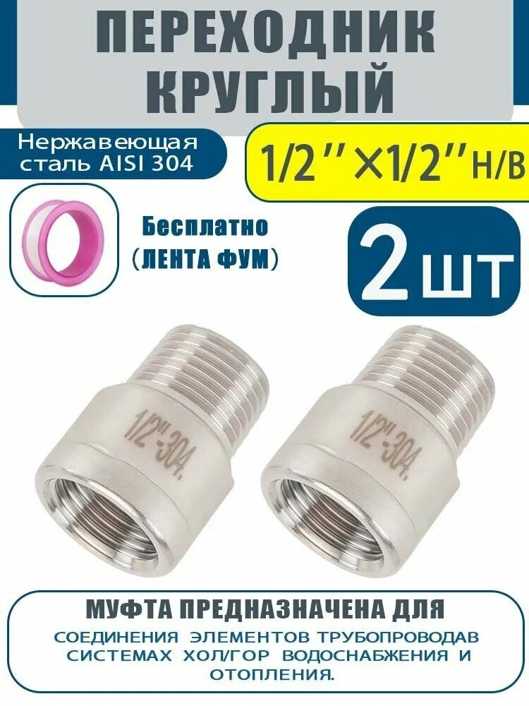 Переходник для трубы 1/2 на 1/2 наружная-внутренняя резьба .2 шт