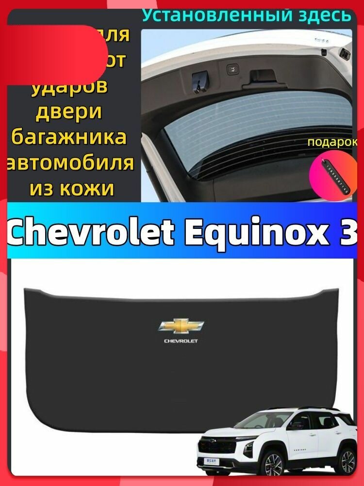 2024-2025 Chevrolet Equinox 3 Коврик для защиты от ударов двери багажника автомобиля из кожи, chevrolet equinox Автозапчасти