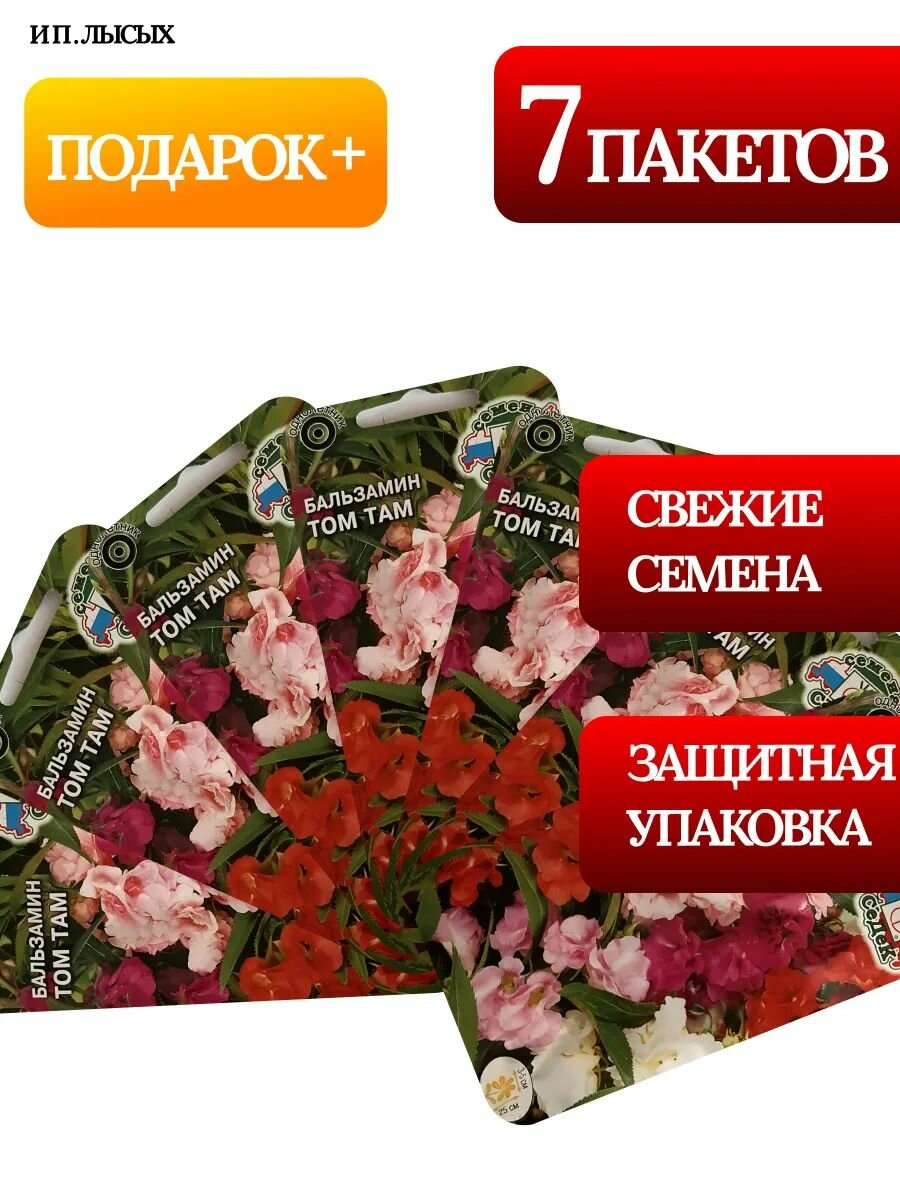 Семена Бальзамин "Том-Там"