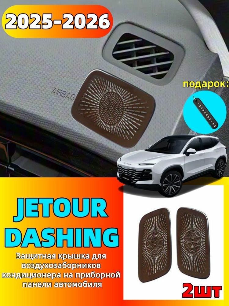2024-2026 JETOUR DASHING Защитная крышка для воздухозаборников кондиционера на приборной панели автомобиля, jetour dashing Автозапчасти