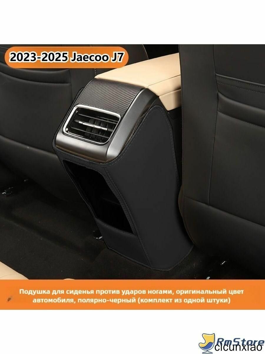2023-2025 Jaecoo J7 подлокотник заднего сиденья анти-грязезащитный коврик, jaecoo j7 Автозапчасти.