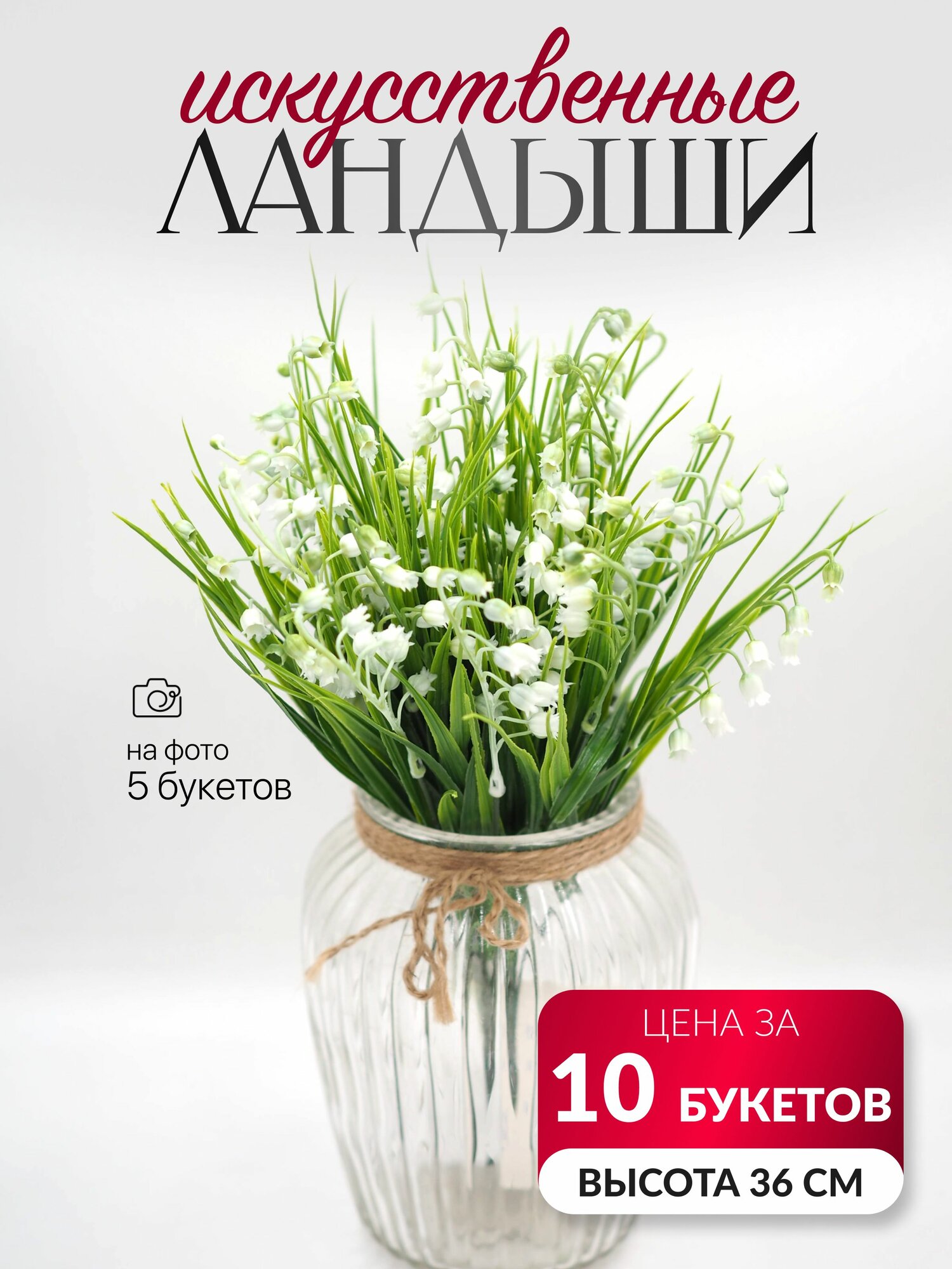 Ландыши CV93 (10 букетов) 36 см / Искусственные цветы для декора, букет на кладбище, белый