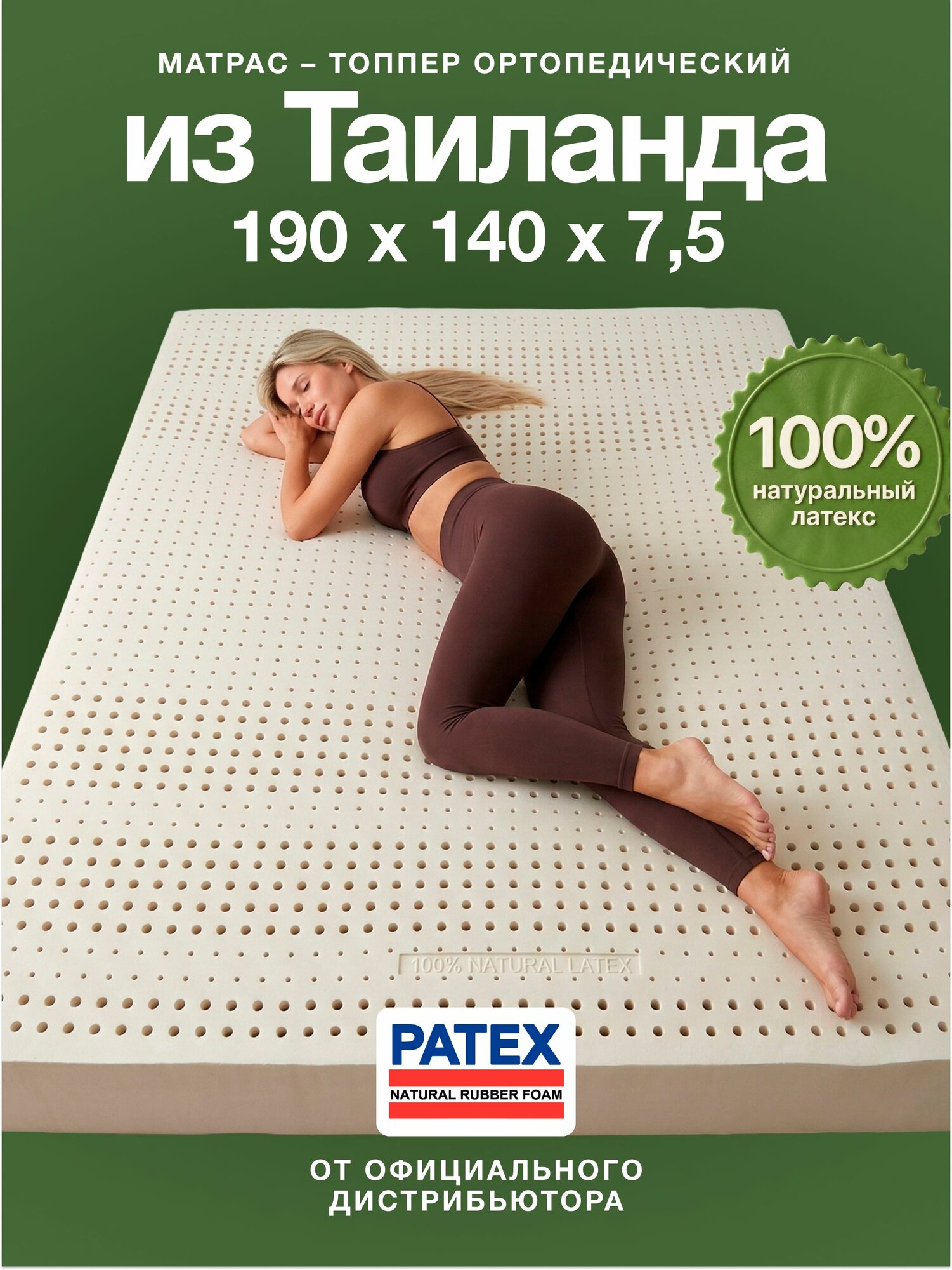 Ортопедический матрас 7 зон комфорта 190х140 высота 7.5см 100% Натуральный Латекс Таиланд