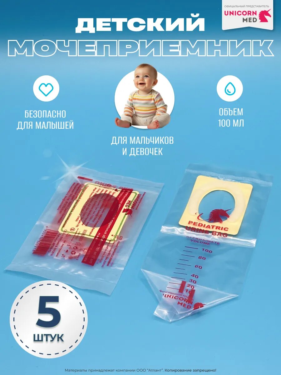 Мочеприемник детский универсальный, 100мл. 5 шт.