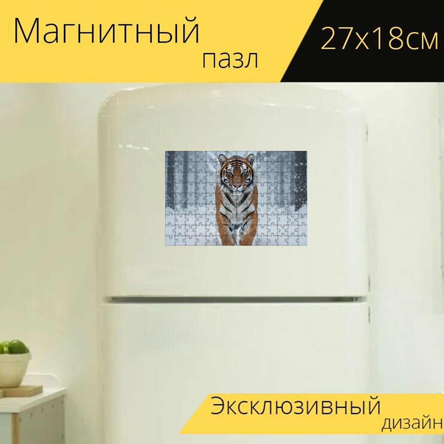 Магнитный пазл "Тигр в зимнем лесу. Величественный хищник идет по глубокому снегу среди заснеженных деревьев. Реалистичная холодная палитра, пушистый." на холодильник 27 x 18 см.