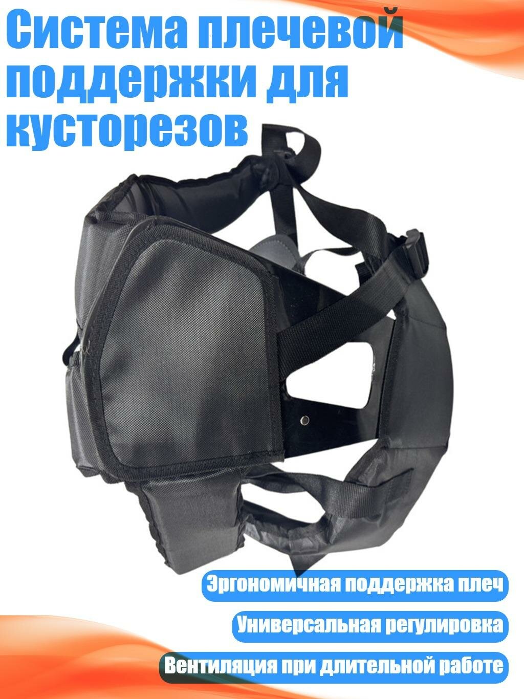 Система плечевой поддержки для кусторезов, Черный