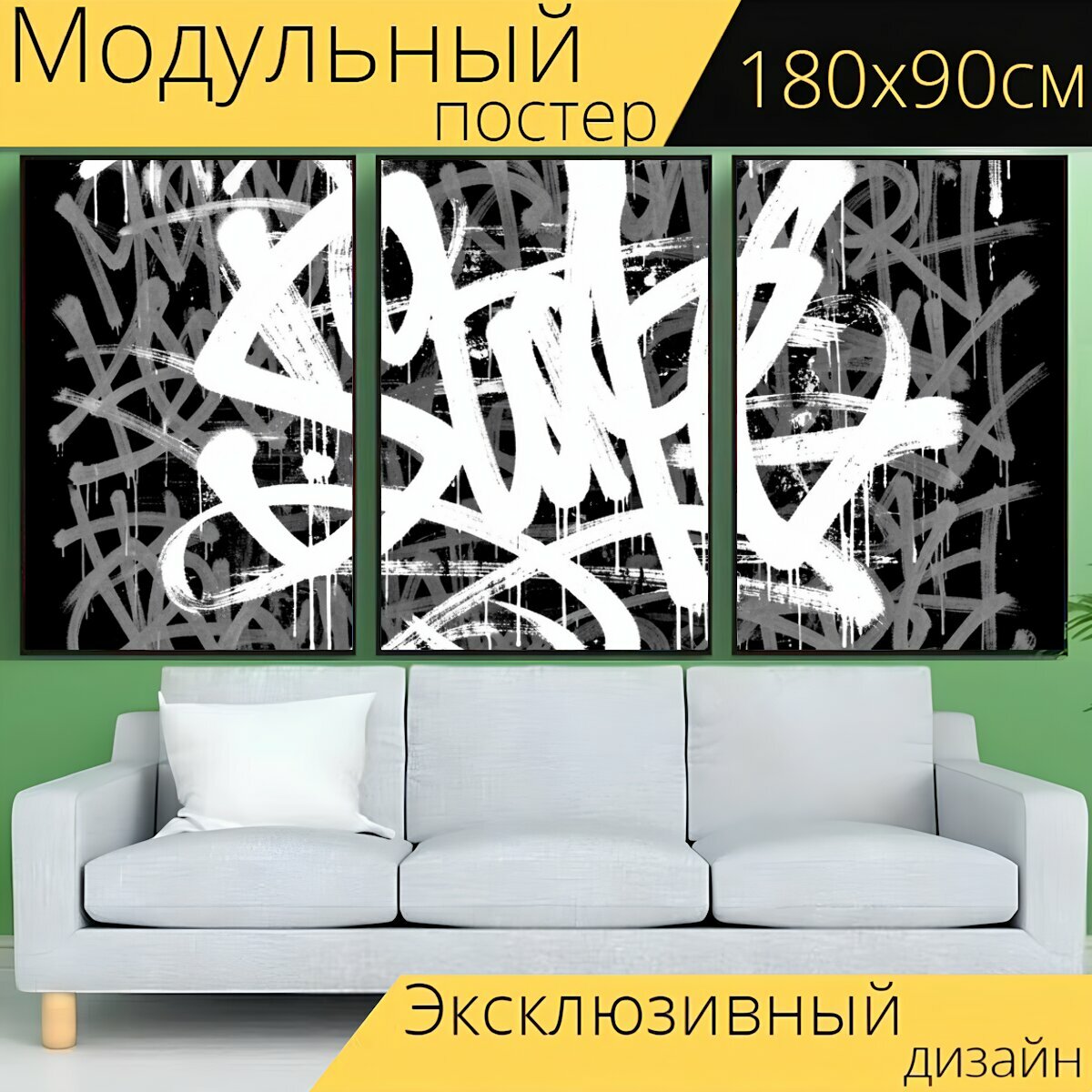 Модульный постер "Черно-белое граффити на стене. Абстрактная уличная роспись с хаотичными слоями тегов, широкими мазками и потёками." 180 x 90 см. для интерьера на стену в тубусе