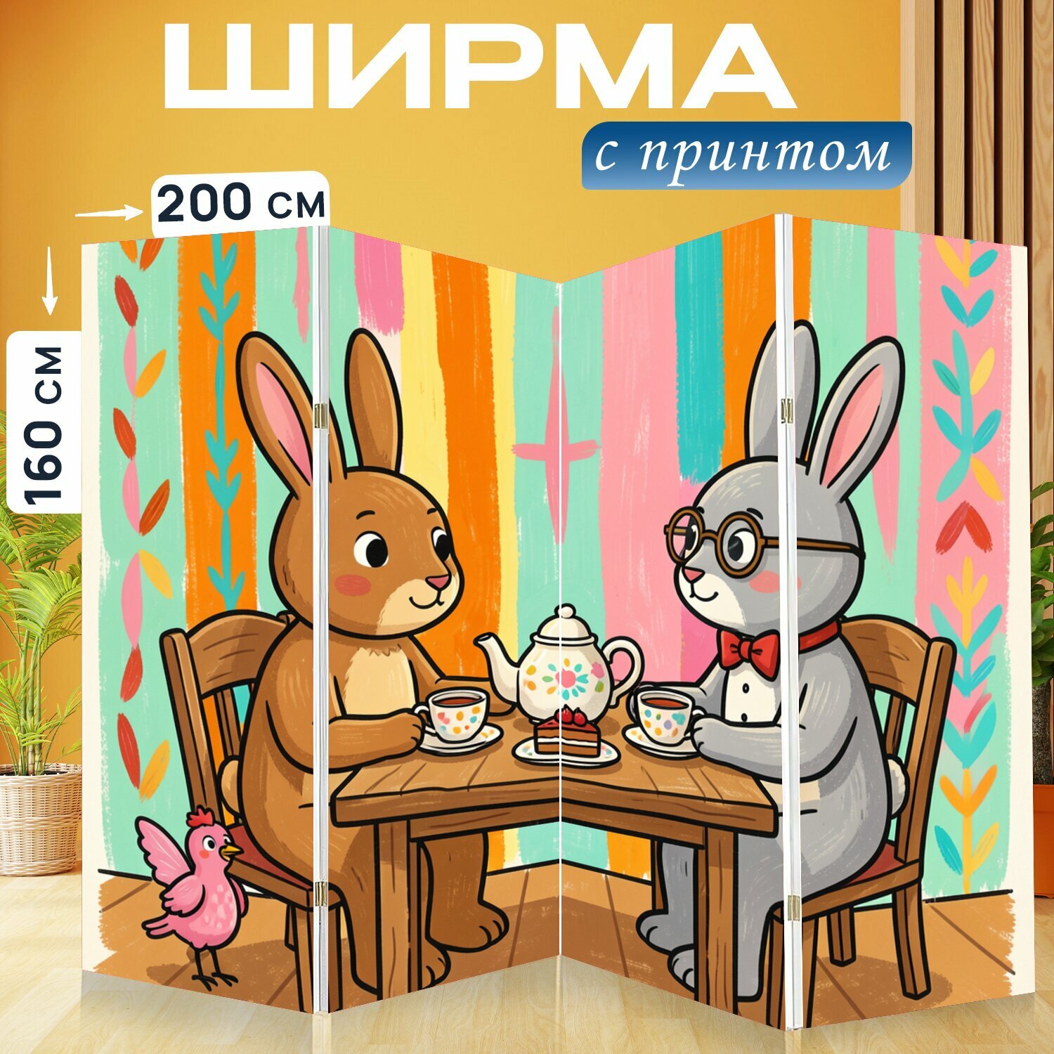 Ширма "Зайцы за чаепитием. Милый рисунок в мультяшном стиле: два зверька сидят за столом с чайником, чашками и." перегородка для зонирования комнаты с принтом 200x160 см. на холсте