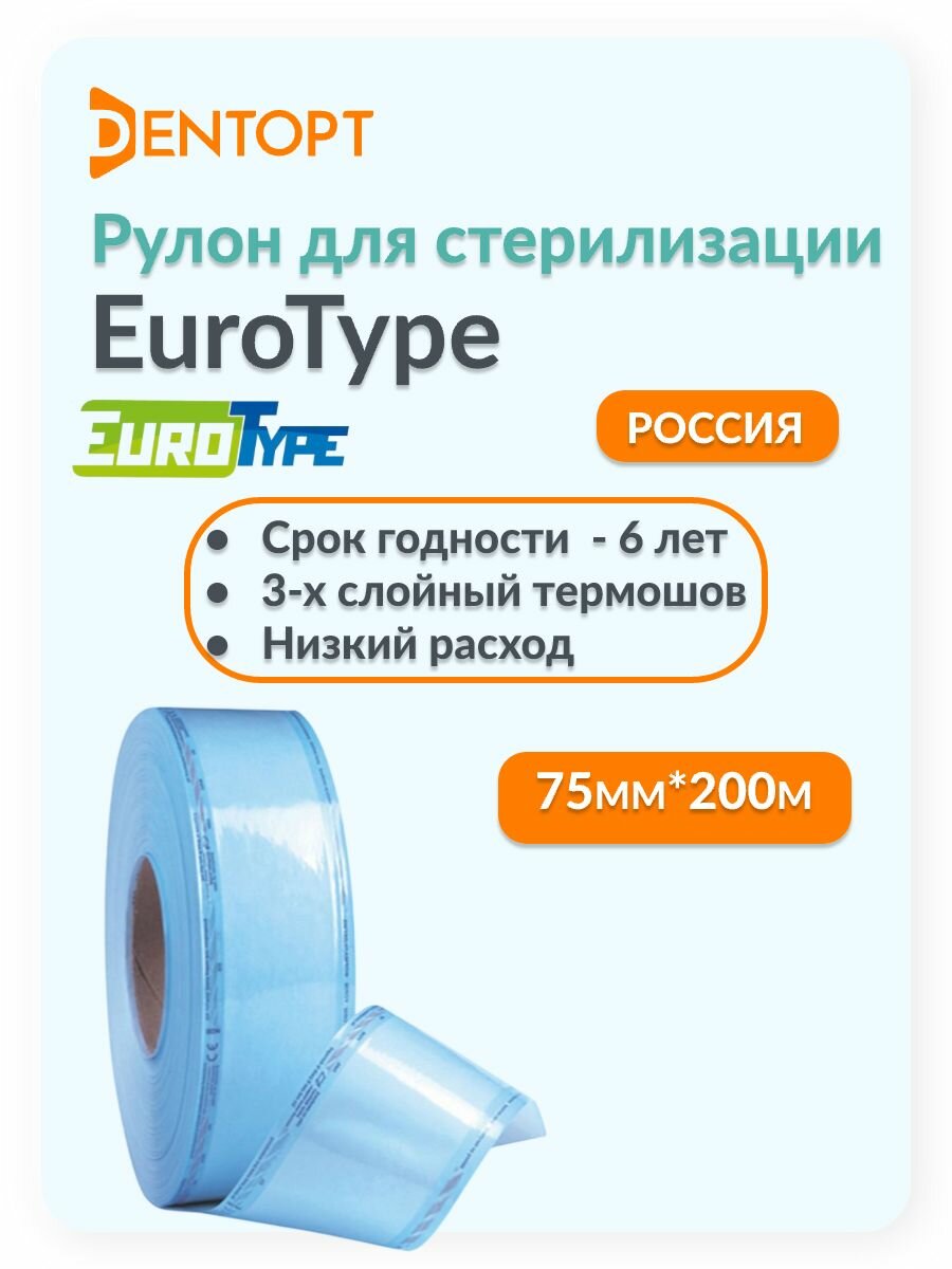 Рулон для стерилизации 75мм x 200м EuroType
