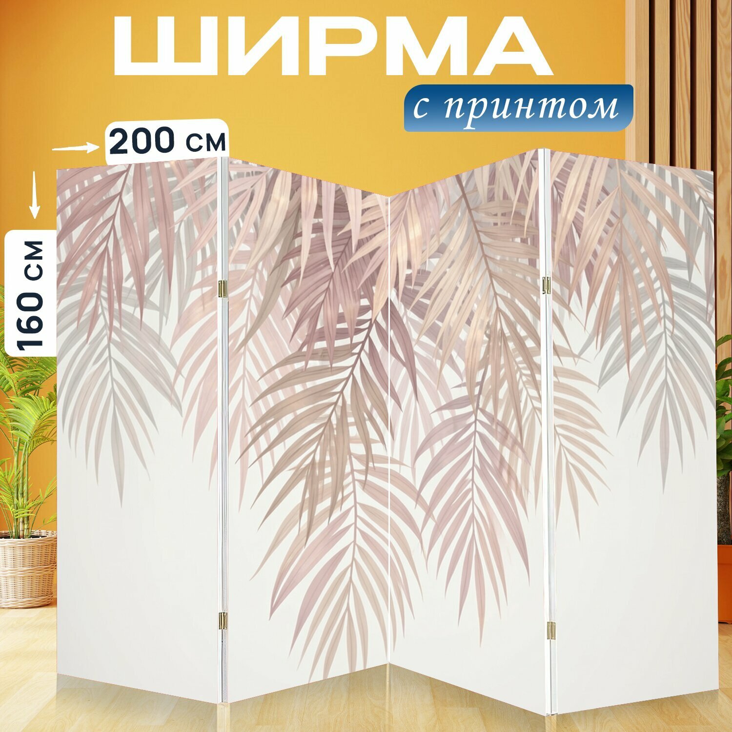 Ширма "Пастельные пальмовые листья. Нежная тропическая композиция с изящными свисающими ветвями, выполненная в." перегородка для зонирования комнаты с принтом 200x160 см. на холсте