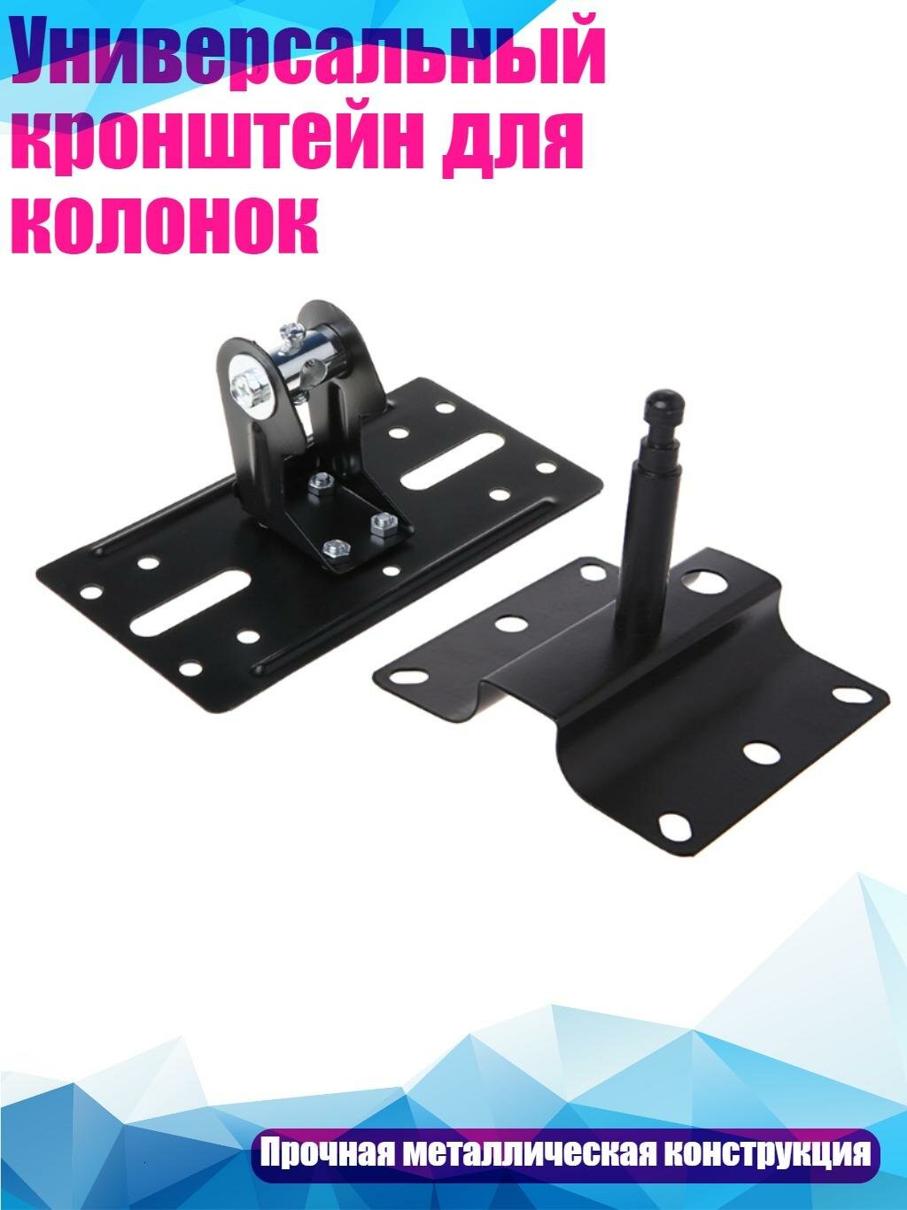 Универсальный кронштейн для колонок